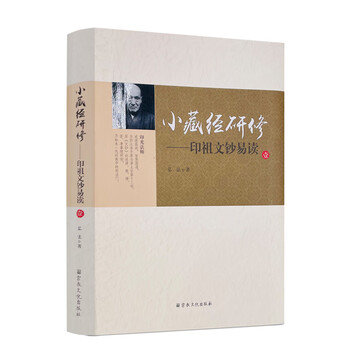包邮正版 小藏经研修印祖文钞易读壹 印光法师文钞易读 弘法 著 宗教文化出版社 印光法师文钞全集易读