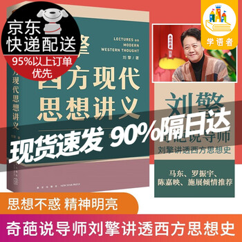 【现货】刘擎西方现代思想讲义 刘擎讲透西方思想史 介绍韦伯尼采弗洛伊德萨特等人思想 哲学知识读物书籍