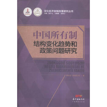 中国所有制结构变化趋势和政策问题研究 经济 书籍