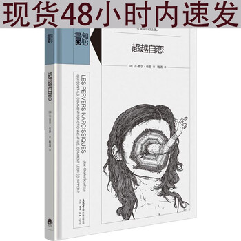 自恋 (法)让-夏尔·布舒(Jean-Charles Bouchoux) 著 梅涛 译 心理学社科籍