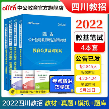 中公2022四川省教师招聘考试用书公招真题教材书课包：教育公共基础笔试（教材+历年真题+全真模拟+全真题库）4本 四川教师编辑考试用书自贡市遂宁市部分县阿坝州人力局成都市属眉山市属仁寿县洪雅县宜宾市等