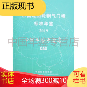 中国轮胎轮辋气门嘴标准年鉴2019