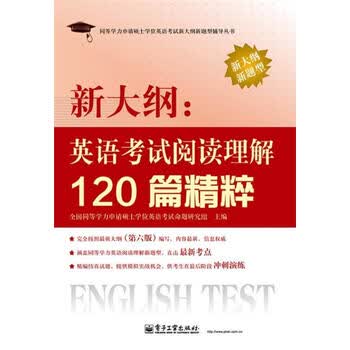 新大纲英语考试阅读理解120篇精粹 全国同等学力申请硕士学位英语考试命题研究组　主编