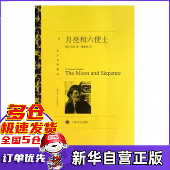 月亮和六便士(译文名著精选)