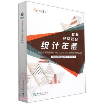 桂林经济社会统计年鉴(2021)(精)