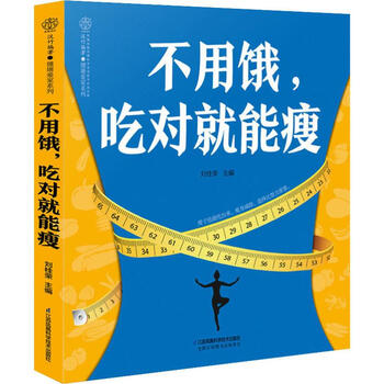 不用饿,吃对就能瘦 刘桂荣 编 家庭保健