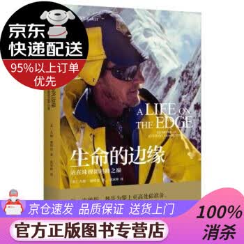【新华书店 图书正版】新民说·生命的边缘：站在珠穆朗玛峰之巅 [美]吉姆·惠特克,[Jim,Whittaker],犹家仲