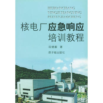 核电厂应急响应培训教程【正版图书，放心下单】