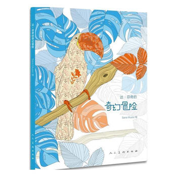 达.芬奇的奇幻冒险9787102073347 人民社