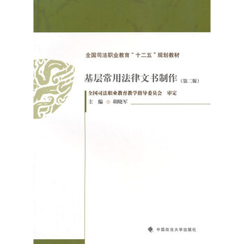 基层常用法律文书制作 9787562056010