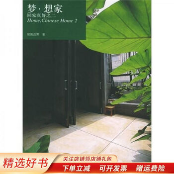 梦·想家：回家真好之二