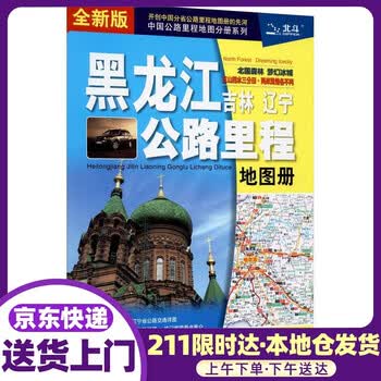 2021年黑龙江吉林辽宁公路里程地图册  中国地图出版社