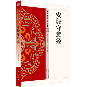 安般守意经 杂类116 杜继文著中国佛学经典宝藏哲学宗教佛学书籍简体原文单词注解释文注解