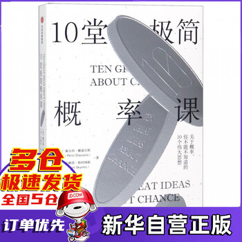 10堂极简概率课