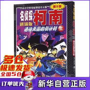 通往天国的倒计时(上)/名侦探柯南剧场版