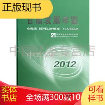 甘肃发展年鉴2012