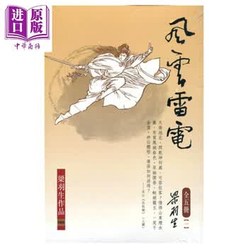 风云雷电（五册） 港台原版 梁羽生 天地图书