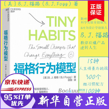 【正版包邮】福格行为模型 新书