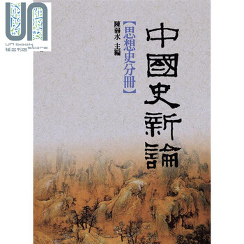 中国史新论 思想史分册 港台原版 陈弱水 联经出版