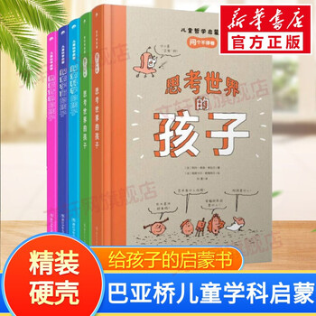 巴亚桥儿童学科启蒙系列 精装大开本 写给儿童的哲学启蒙图书 全5册 探索世界+宇宙+热爱音乐+思考世界孩子2册