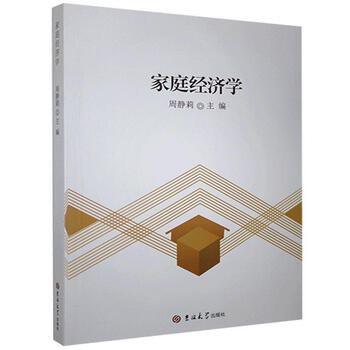 家庭经济学 【正版图书】