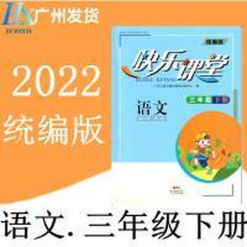 2022年春部编人教快乐课堂小学3三年级下册语文学生练习册统编版 快乐课堂