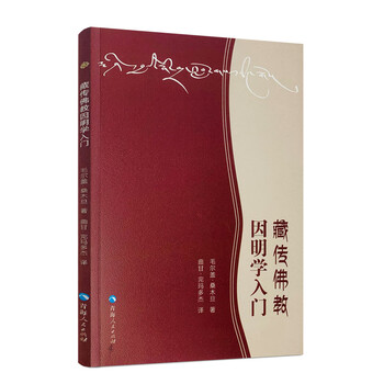 包邮正版 全新 藏传佛教因明学入门 毛尔盖·桑木旦/著 青海人民出版社