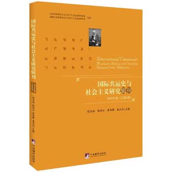国际共运史与社会主义研究辑刊:2016年卷第6卷)程玉海中央编译出版社9787511730480 政