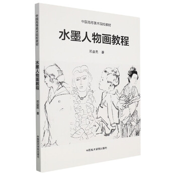 水墨人物画教程 邓益民
