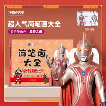 儿童奥特曼画画本幼儿园宝宝简笔画手绘涂色本男孩填色涂鸦绘画册 简笔画大全奥特曼之母