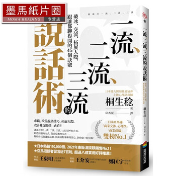 桐生稔 、二流、三流的說話術：破冰、交流、拓展人際，跟誰都聊得開的45個訣竅 商周出版