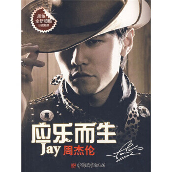 应乐而生周杰伦 小池稿 9787507419160