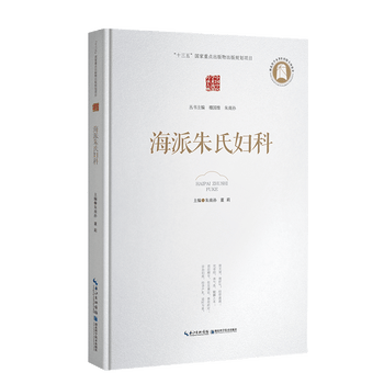 海派朱氏妇科