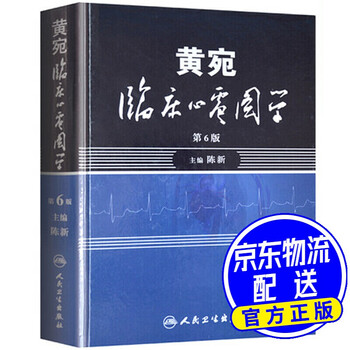 黄宛临床心电图学（第6版）