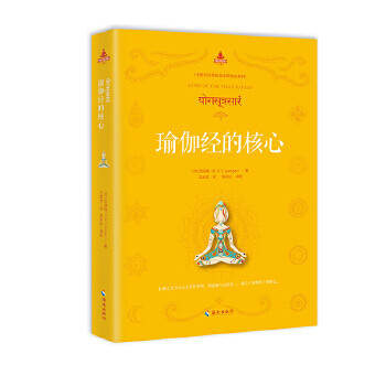 瑜伽经的核心 B.K.S.艾扬格