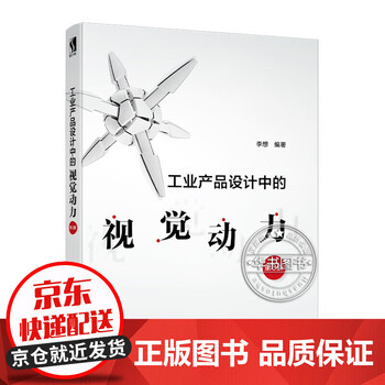 工业产品设计中的视觉动力 第3版 工业产品设计中的视觉动力
