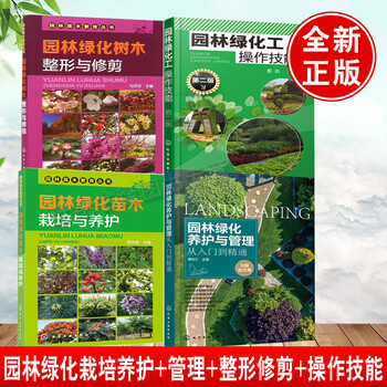 【全4册】园林绿化养护与管理从入门到精通园林绿化苗木栽培与养护园林绿化工操作技能第2版园林绿化树木整形与修剪园林施工书籍