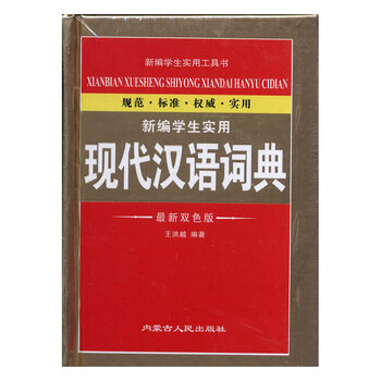新编学生实用现代汉语词典:新版 字典词典/工具书 王洪越编著 内蒙古人民出版社 9787204154