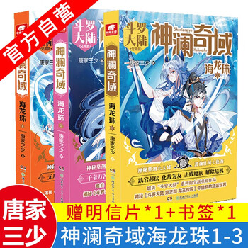 【官方自营】 神澜奇域海龙珠1+2+3 唐家三少诚意书写全新系列作品
