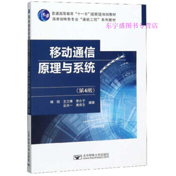 移动通信原理与系统(第4版) 啜钢 等 编 大中专高职计算机 啜钢、王文博、常永宇
