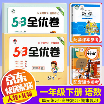 【销量过万】2022新版53天天练一年级下册同步训练人教版五三天天练同步练习册5.3天天练1下册同步测试卷 全优卷 一年级下册 语文(人教)+数学(北师)