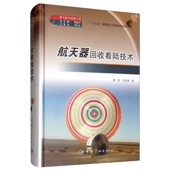 载人航天出版工程：航天器回收着陆技术