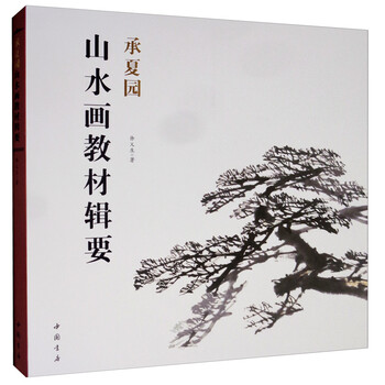 承夏园山水画教材辑要
