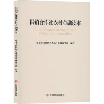 供销合作社农村金融读本