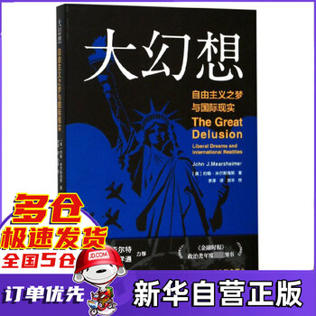 大幻想(自由主义之梦与国际现实)