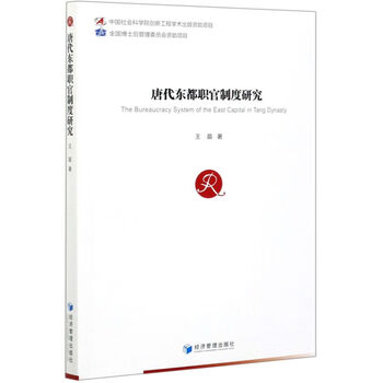 唐代东都职官制度研究 王苗
