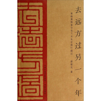 去远方过另一个年