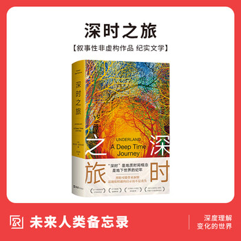深时之旅现货速发 罗伯特·麦克 温赖特奖 美国 户外图书奖 斯坦福杜曼图书奖 剑桥学者 未来人类
