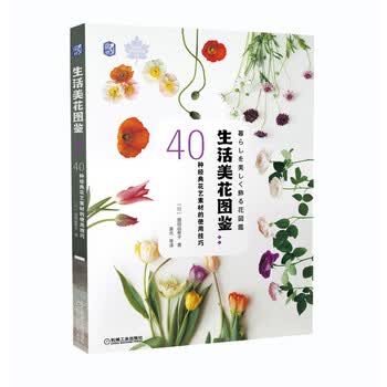 生活美花图鉴：40种经典花艺素材的使用技巧