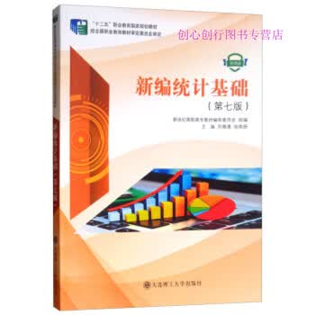 新编统计基础（第七版微课版）十二五职业教育国家规划教材 不详